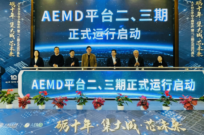 微纳加工领域再攀高峰 交大AEMD平台迎来十周年——上海热线